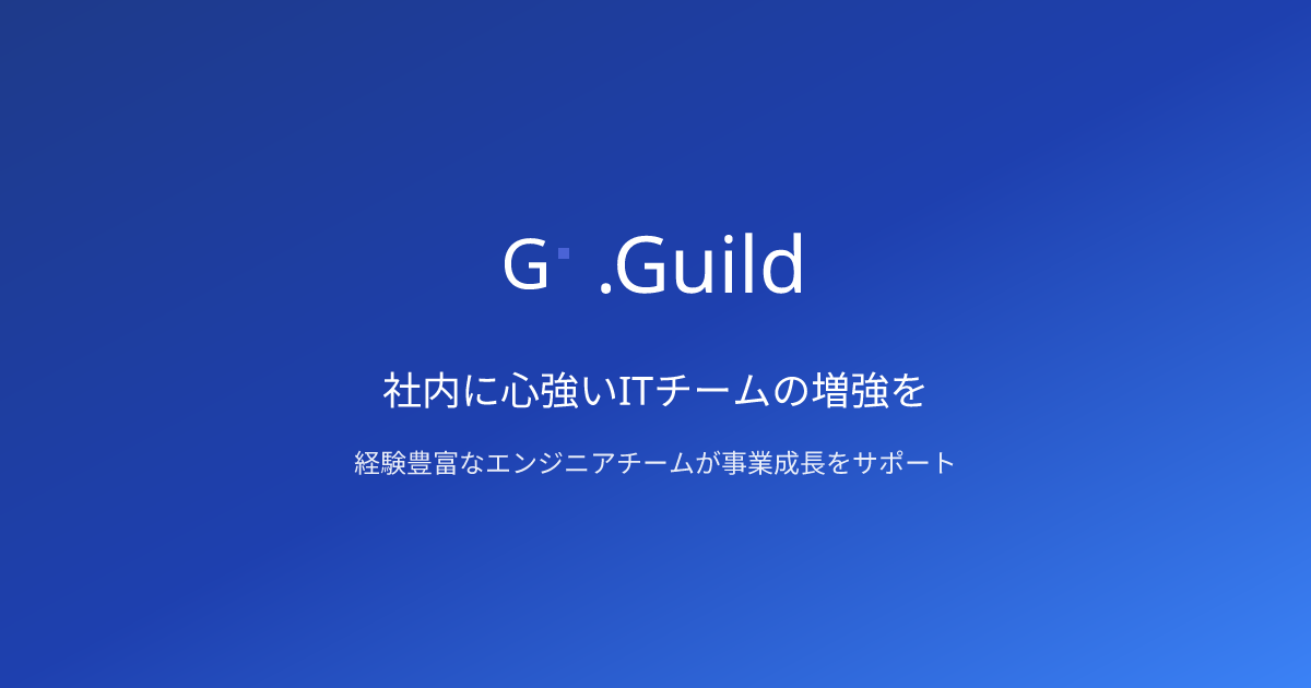.Guild - 社内に心強いITチームの増強を
